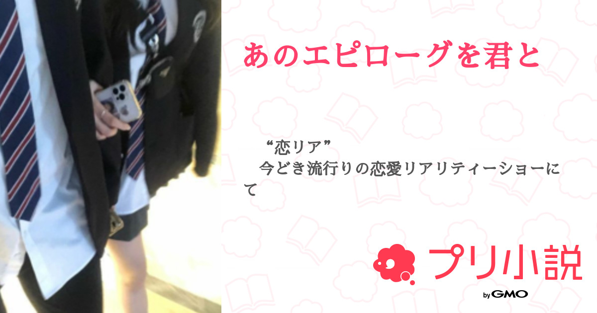 第55話：# 42（あのエピローグを君と .）｜無料スマホ夢小説ならプリ小説 byGMO